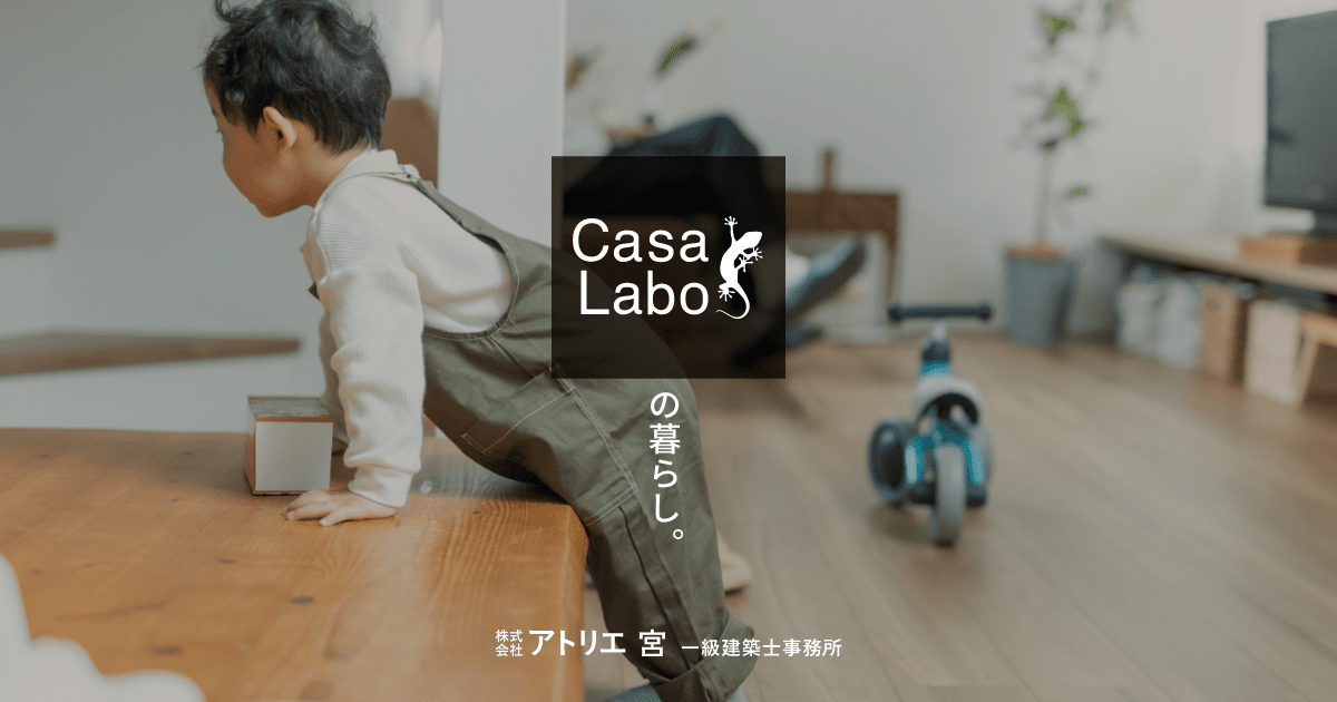 Casa Labo｜(株)アトリエ宮｜一級建築士事務所｜